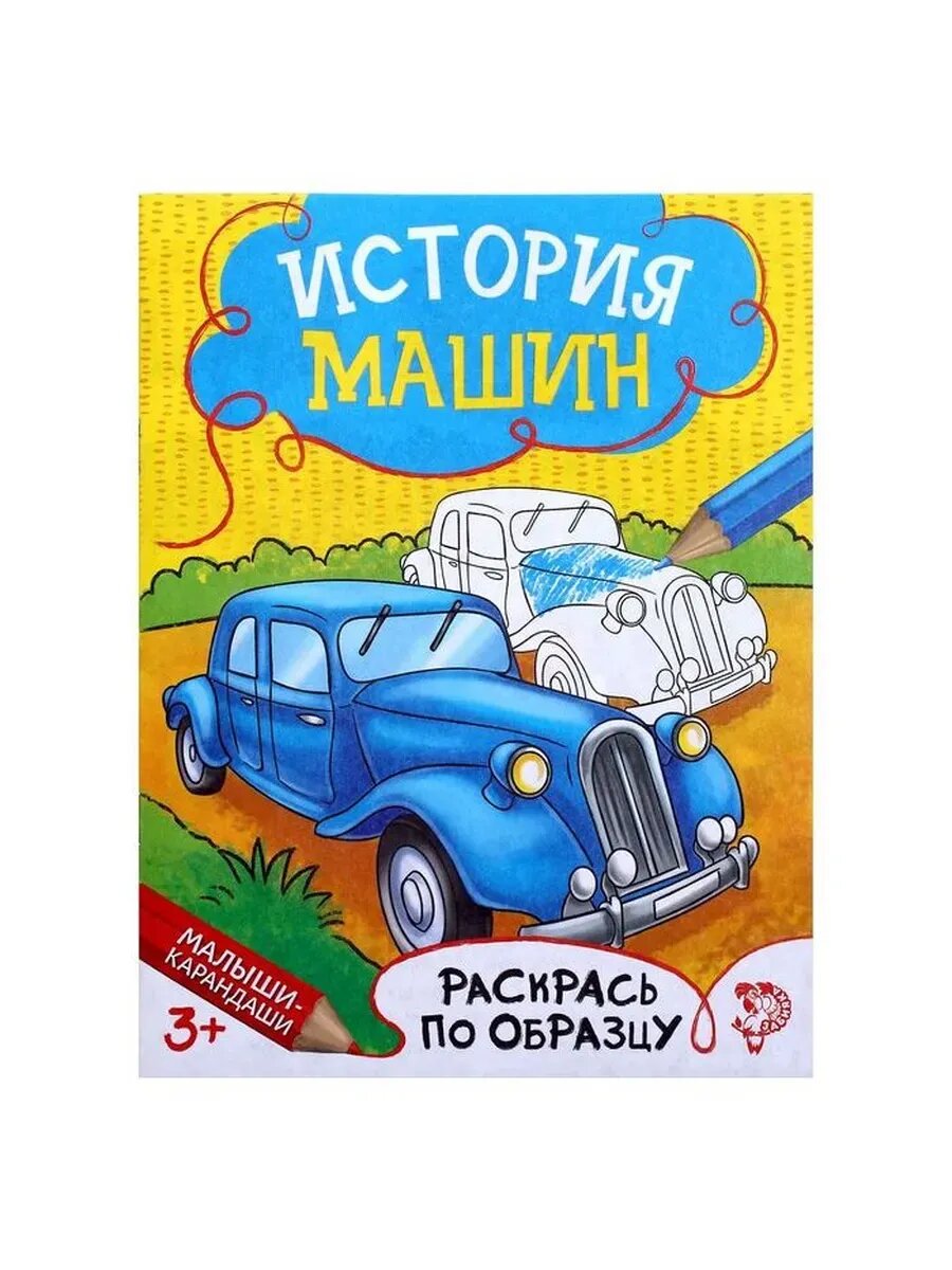 Раскраска для мальчиков «История машин», 12 стр.