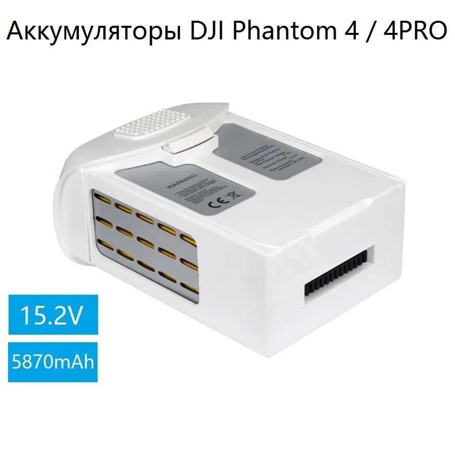 Аккумулятор 15,2 В 5870 мА·ч для дрона DJI Phantom 4, 4 Pro