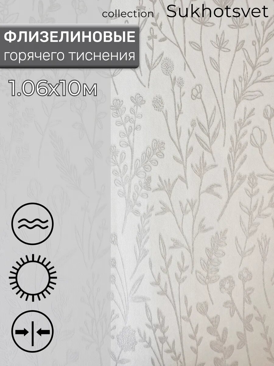 Обои флизелиновые 1.06, цветы, растения, прованс, антивандальные, Deco Style, "Сухоцвет-04", в прихожую, спальню, кухню