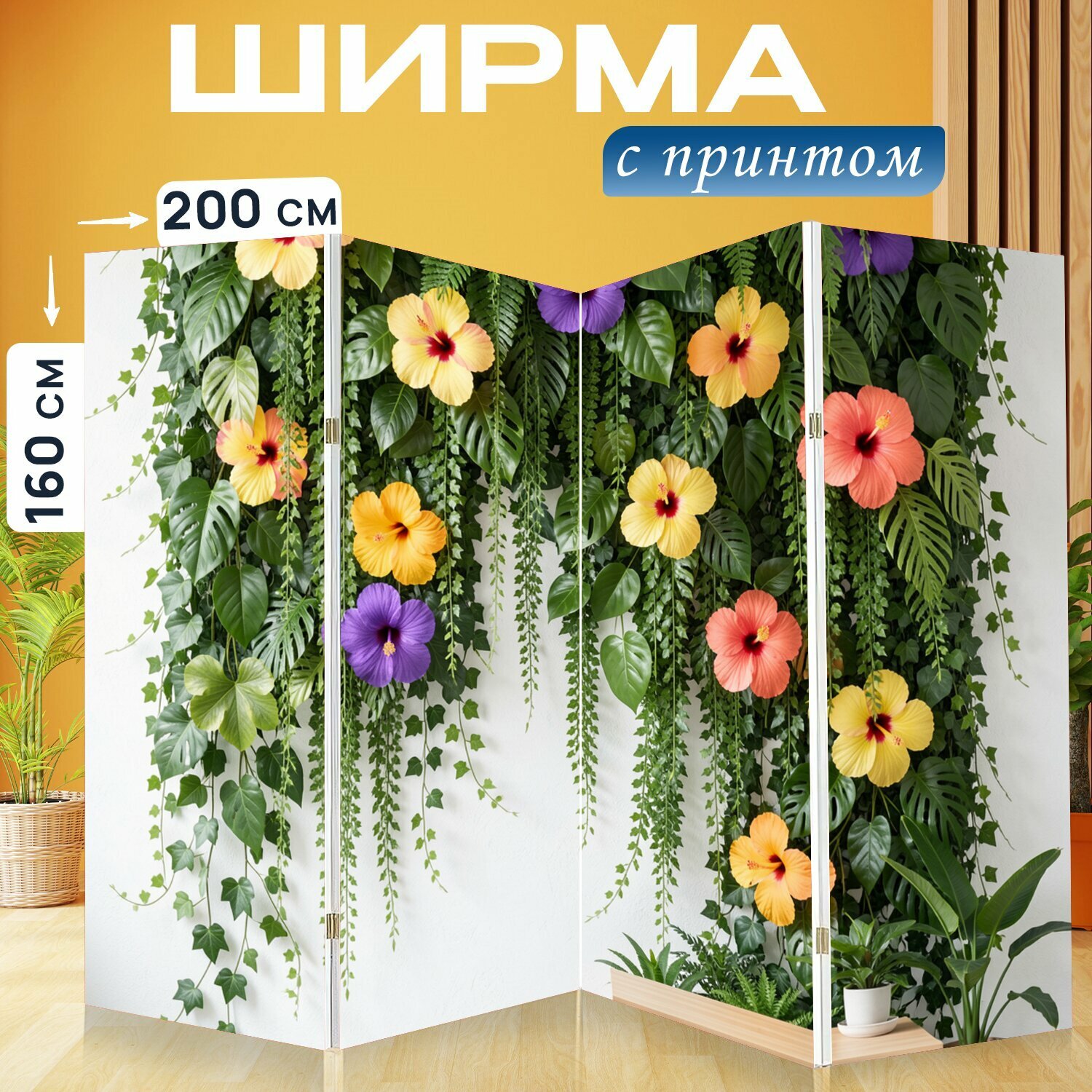 Ширма "Тропическая стена с цветами. Пышные каскады зелени с крупными яркими цветками гибискуса на светлом." перегородка для зонирования комнаты с принтом 200x160 см. на холсте