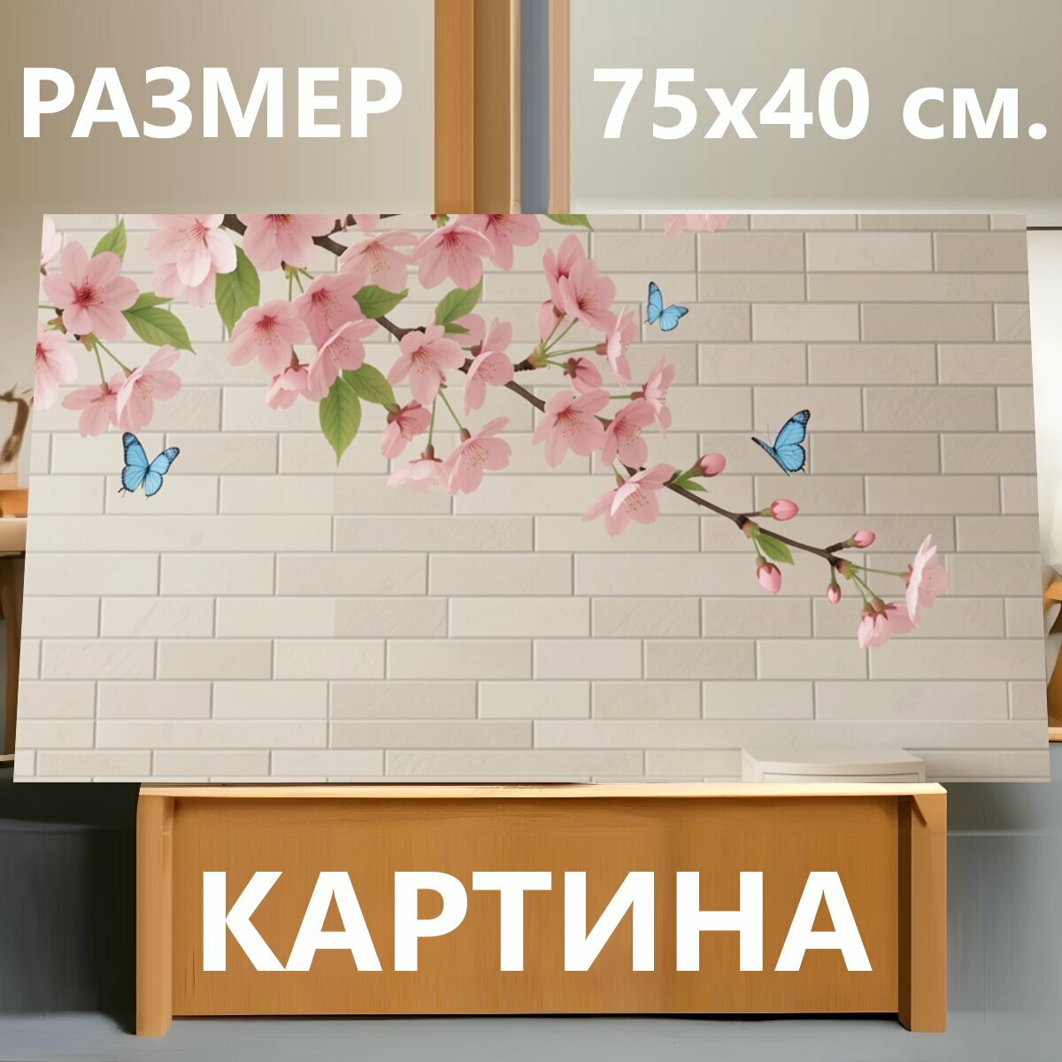 Картина на холсте "Цветущая сакура и бабочки. Нежная весенняя композиция с розовыми цветами на ветвях, голубыми бабочками и светлым кирпичным." на подрамнике 75х40 см. для интерьера