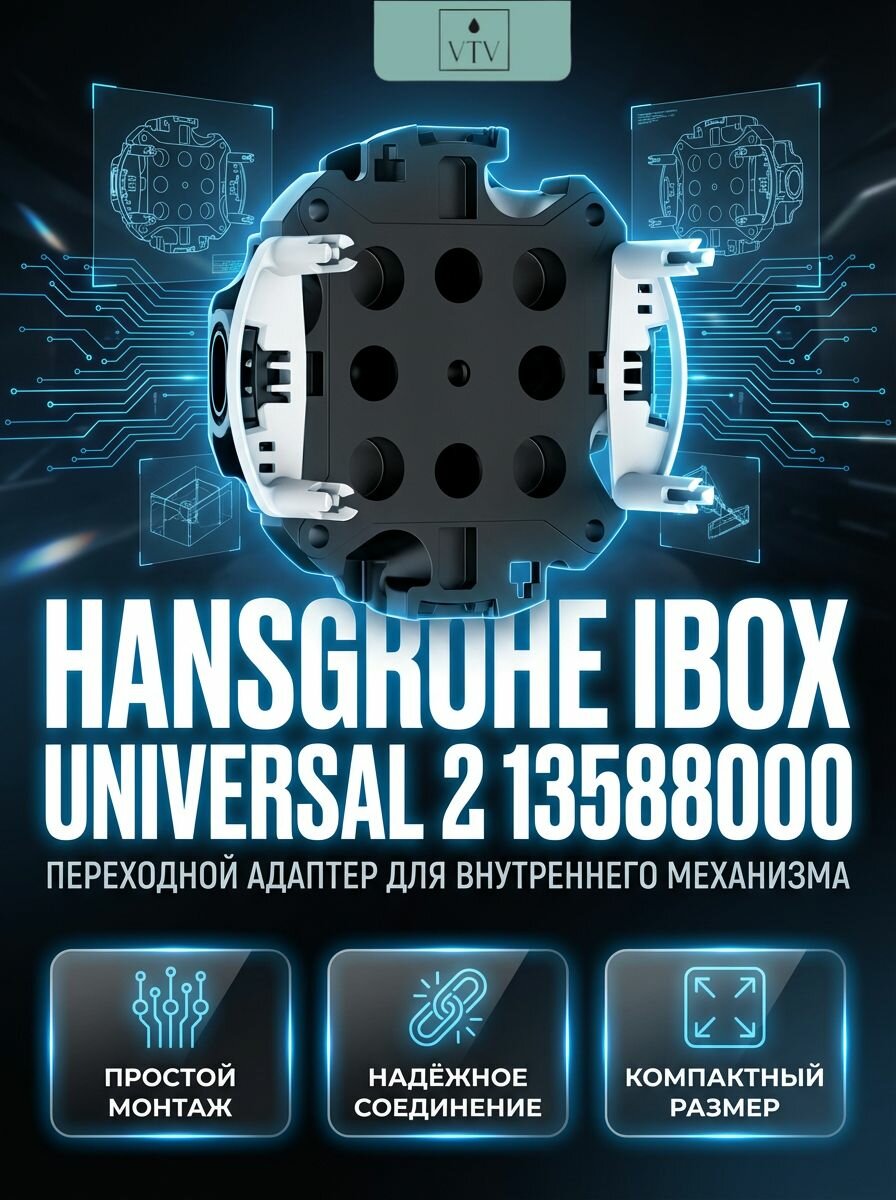 Hansgrohe iBox Universal 2 13588000 Переходной адаптер для внутреннего механизма