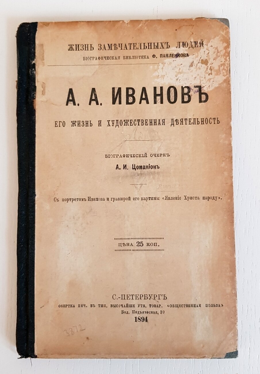 "И. Н. Крамской, П. А. Федотов, А. А. Иванов". Три книги (Павленковские ЖЗЛ) - художники. 1894г. - антикварная книга