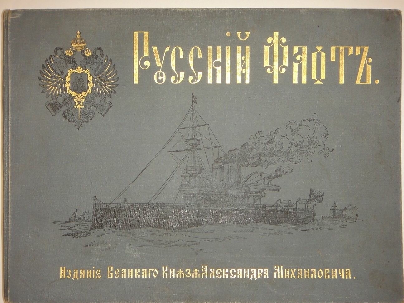 "Русский флот". Издание Великого Князя Александра Михайловича. 1892г.