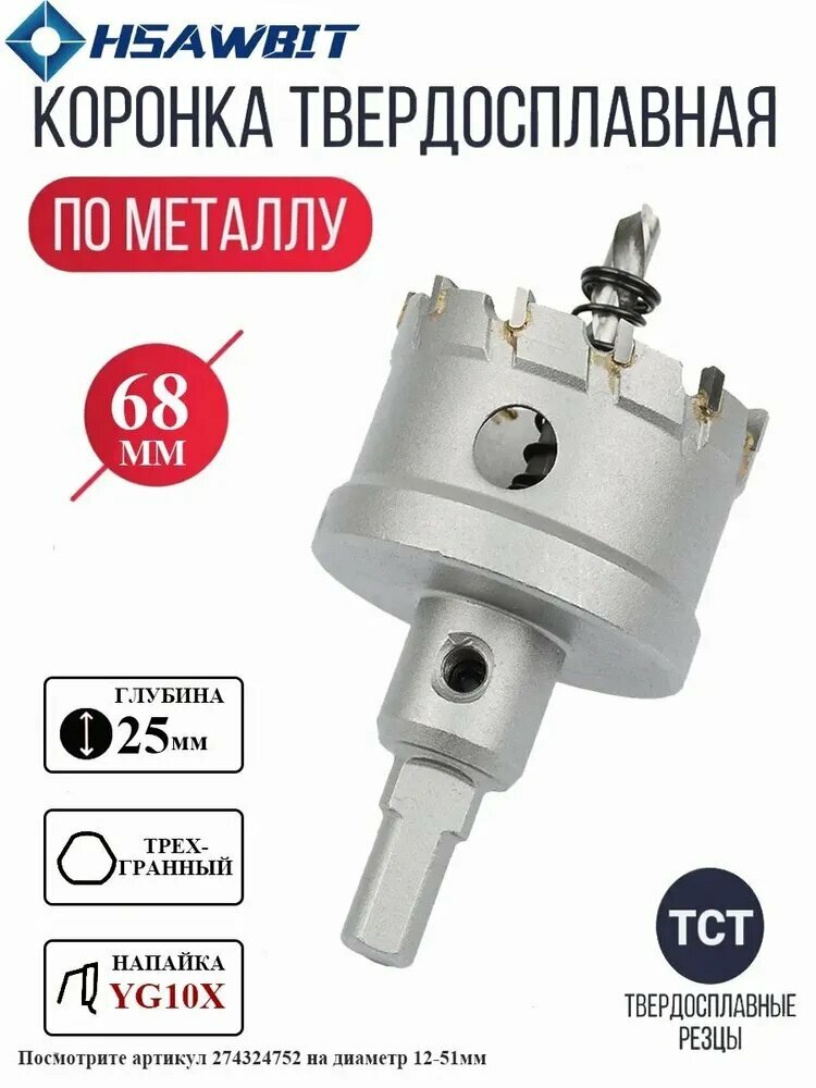 Коронка по металлу 68 мм, TCT твердосплавная с центрирующим сверлом