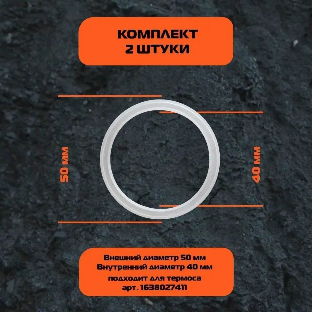 Прокладка для крышки термоса силикон 5 см, 2 шт.