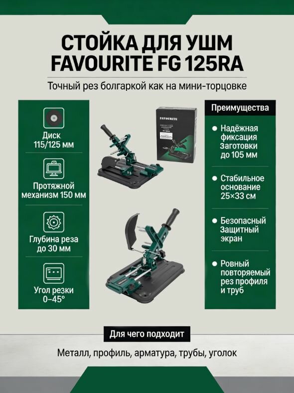 Стойка для УШМ, FAVOURITE FG 125RA, диск 115/125 мм, протяжной механизм 150 мм / стойка для болгарки