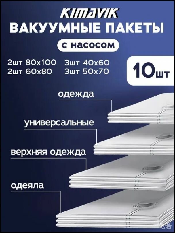 Эксклюзивный комплект из 10 вакуумных пакетов для хранения одежды с насосом, включающий размеры 40х60см 3шт, 50х70см 3шт, 60х80см 2шт, 80х100см 2шт