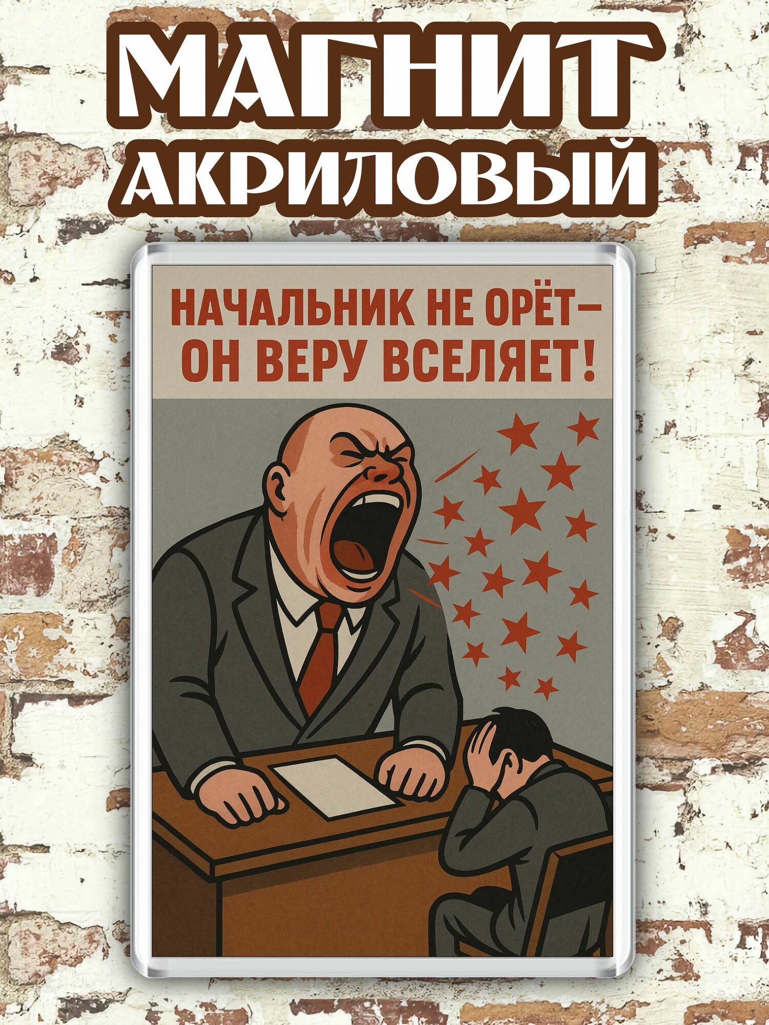 Магнит на холодильник "Начальник"