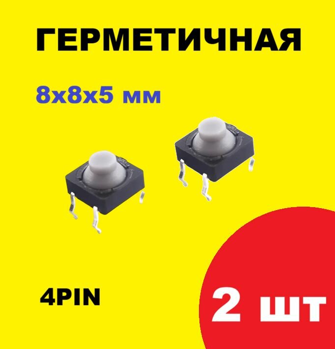 Тактильная силиконовая микрокнопка (2 шт.) TS-F004, тактильный защитный переключатель ON-OFF 4pin, 8х8х5мм, герметичная кнопка OMTEN D3XJ в силиконовой защите, 4 ножки ВКЛ / выкл