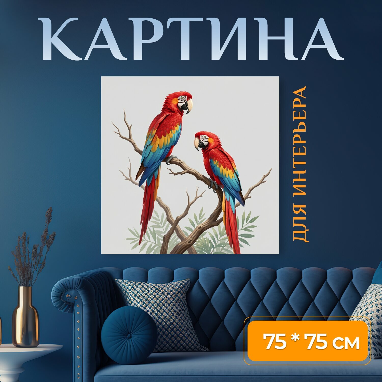 Картина на холсте "Два ярких попугая на ветке. Пара экзотических птиц с красным, синим и жёлтым оперением сидит на сухих ветвях среди листвы." на подрамнике 75х75 см. для интерьера