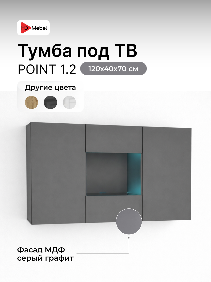 Комод с ящиками навесной Point 1.2 для ТВ/Телевизора/Серый Графит