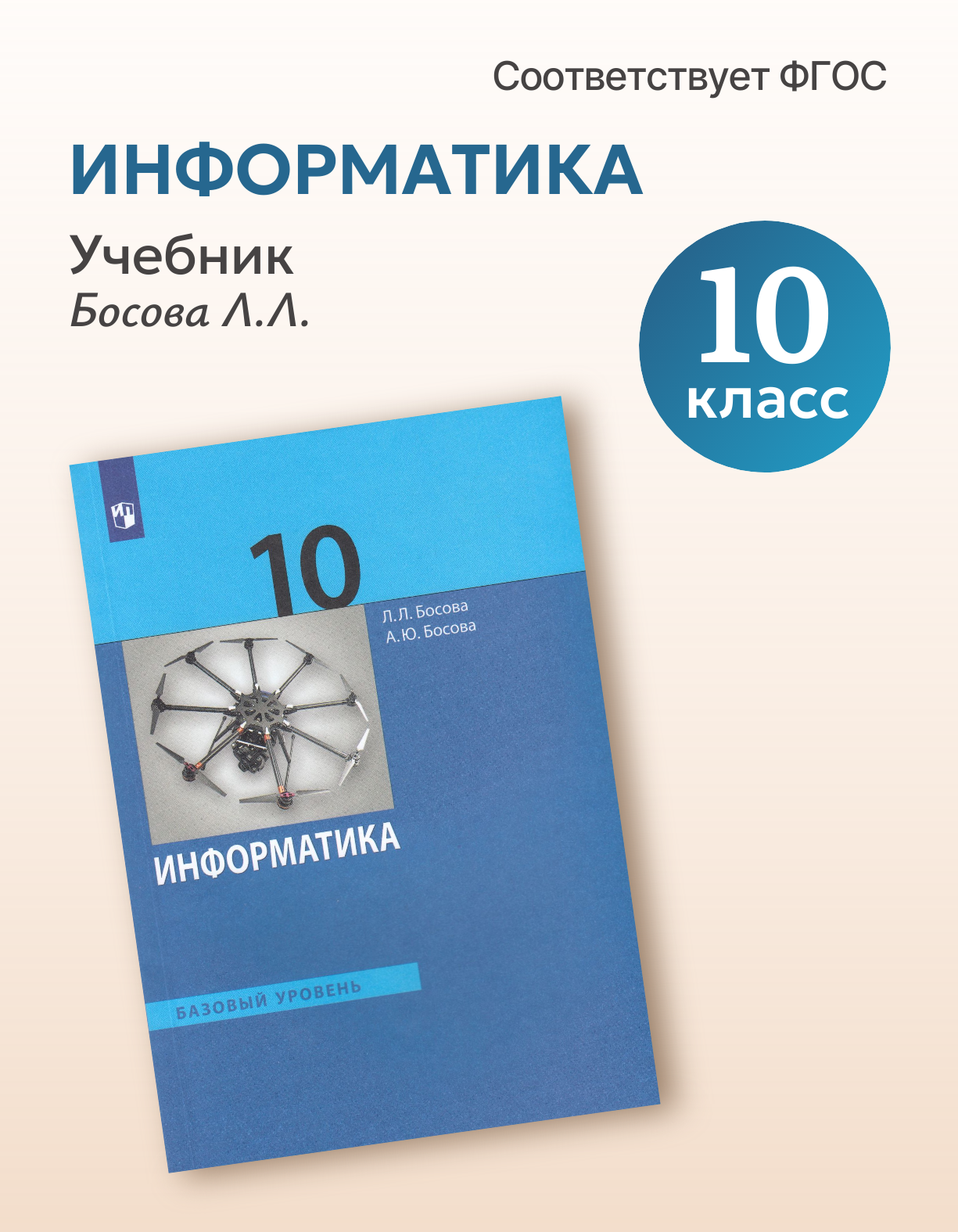 Информатика. 10 класс. Учебник. Базовый уровень, 2026, автор Босова Л. Л, Босова А. Ю.