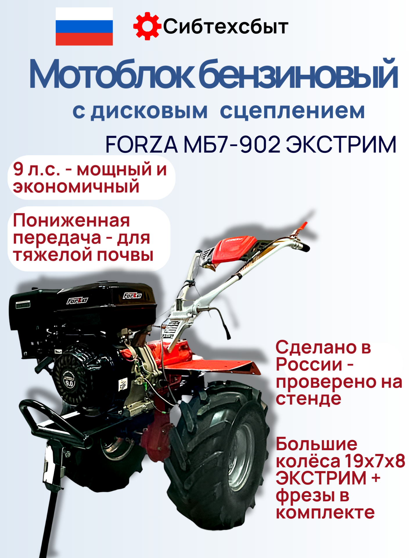 Мотоблок бензиновый Forza МБ7-902Э «экстрим» (9 л. с.) с ВОМ и пониженной передачей (колеса 19x7x8 экстрим)