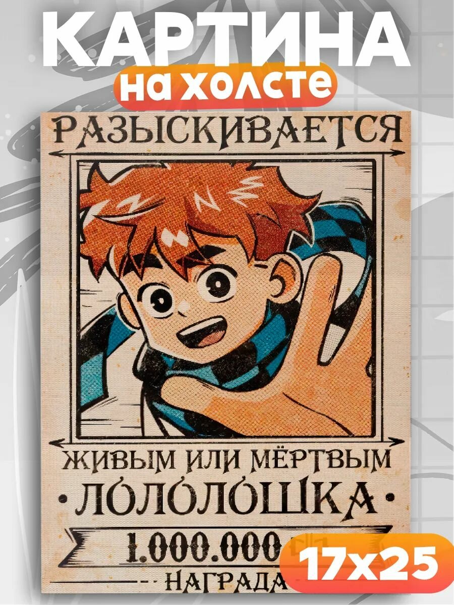 Картина на стену Лололошка, на подрамнике, 1шт, 25х17 размер.