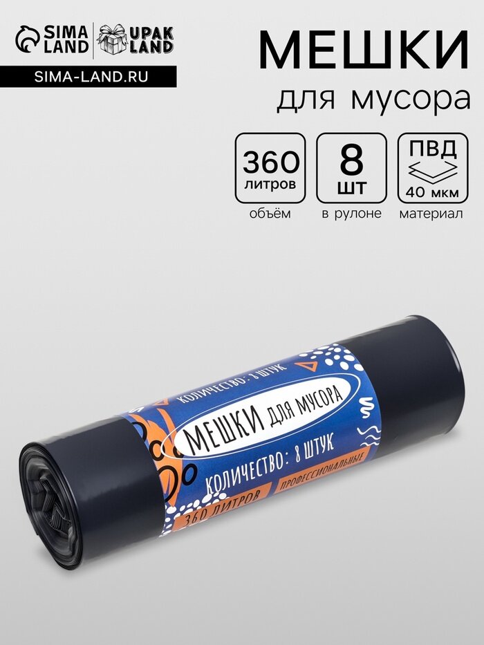 Мешки для мусора в рулоне «UpakLand» 360 л, черные, ПВД, толщина 40 мкм, 8 шт, 105×150 см