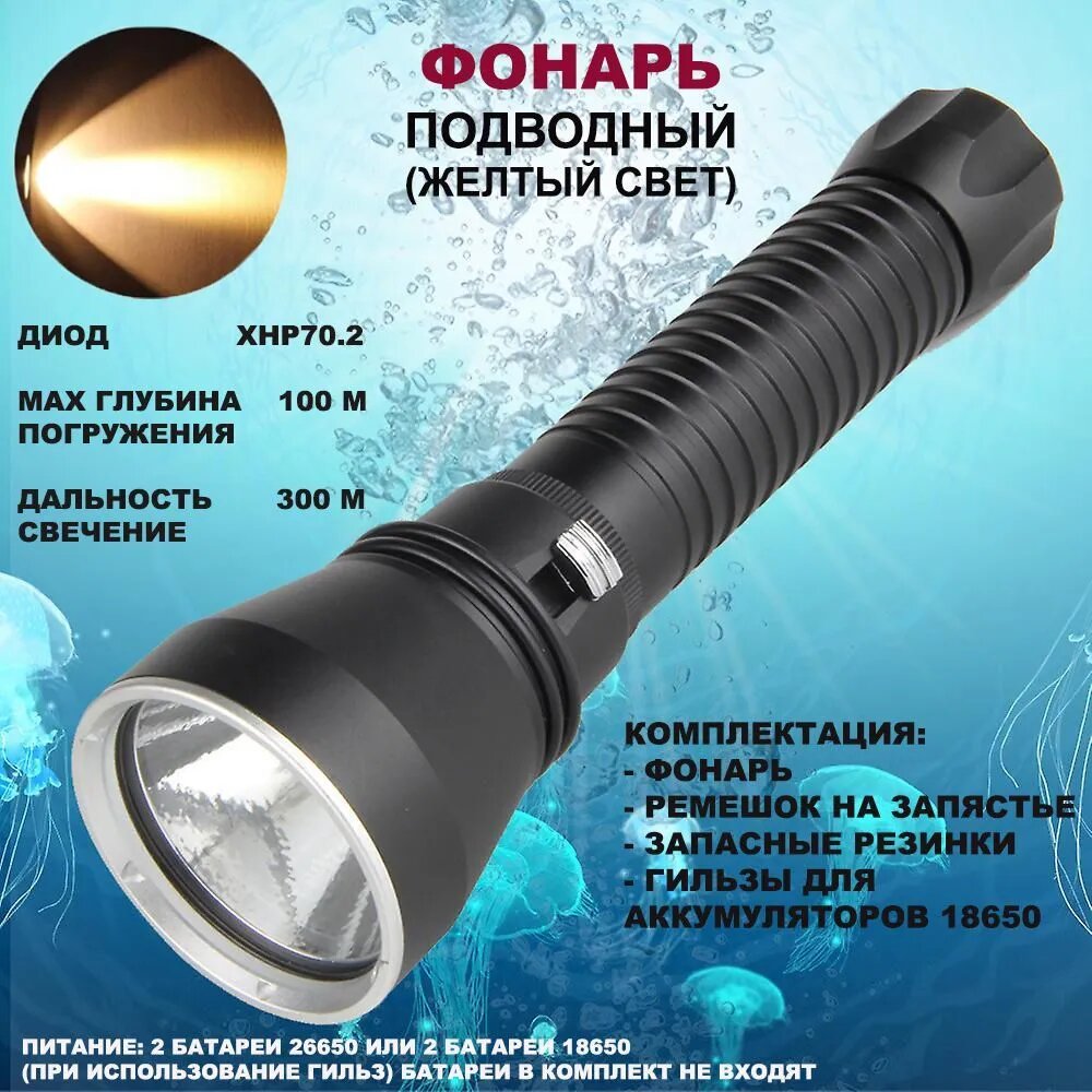 Фонарь для подводной охоты XHP70