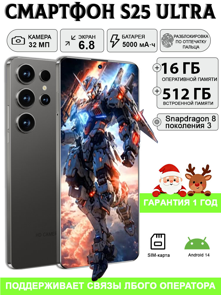 Смартфон S25 Ultra, 16+512GB, 5G, WIFI, Аккумулятор 5000mAh, Экран 6,8"