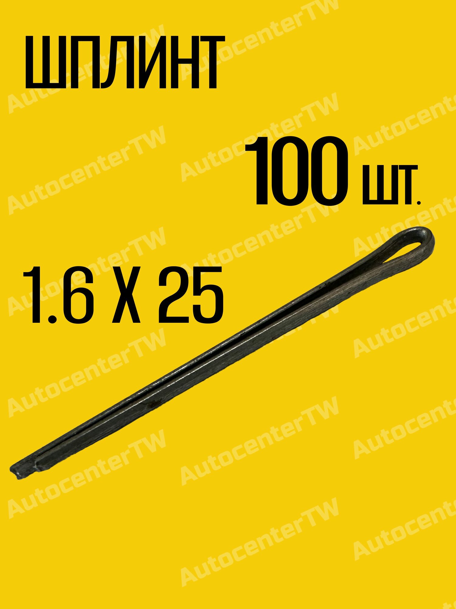 Шплинт 1,6х25 хомута-ленты (100 штук)