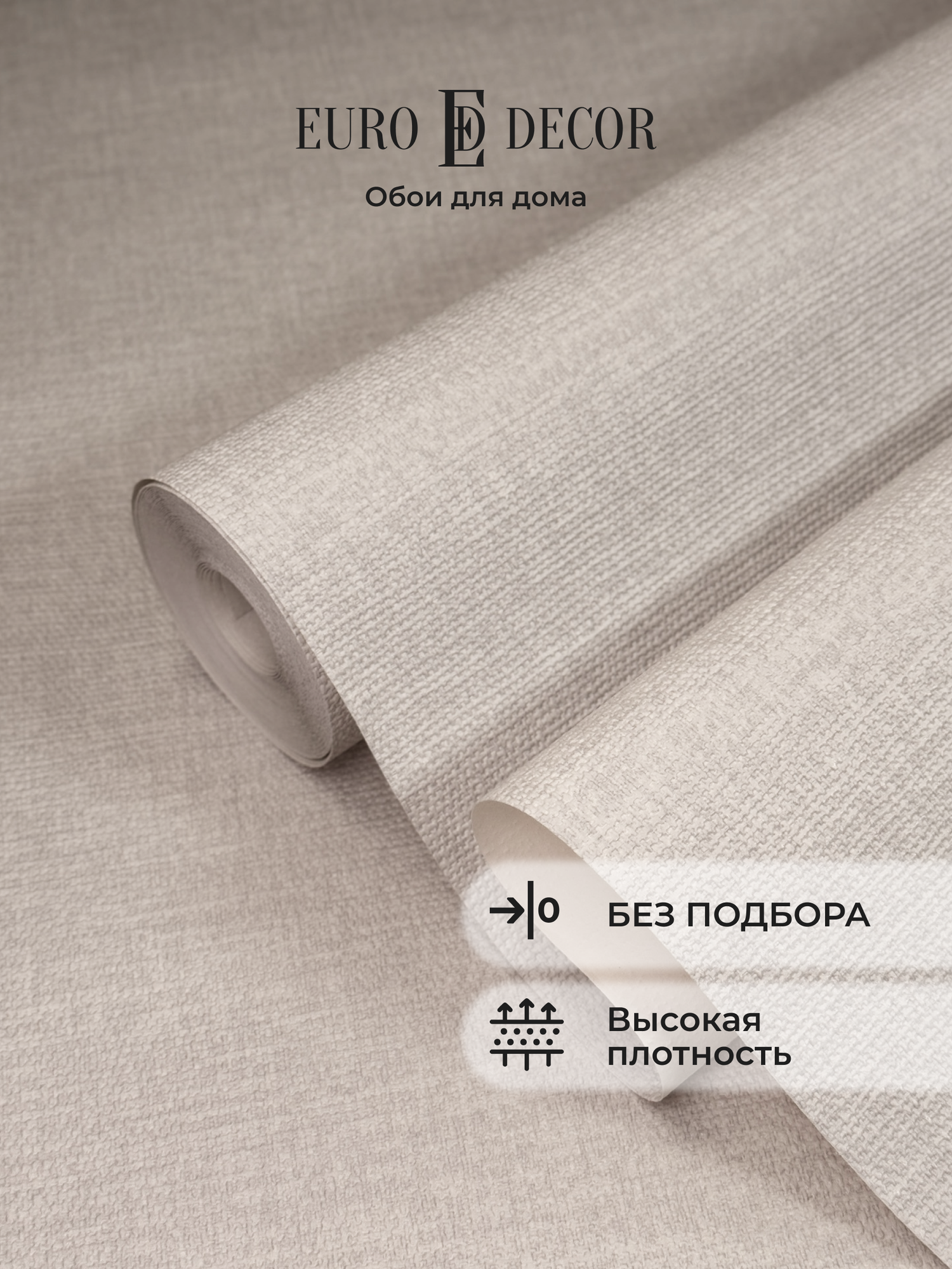 Обои флизелиновые виниловые Лен 7337-02 Euro Decor, текстиль, метровые