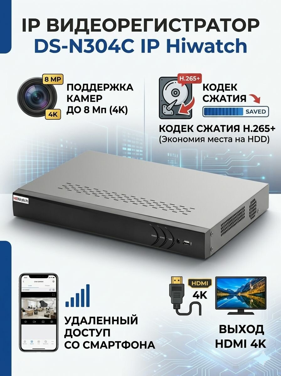 Видеорегистратор DS-N304C IP, 4 канала, камеры до 8 Мп Hiwatch