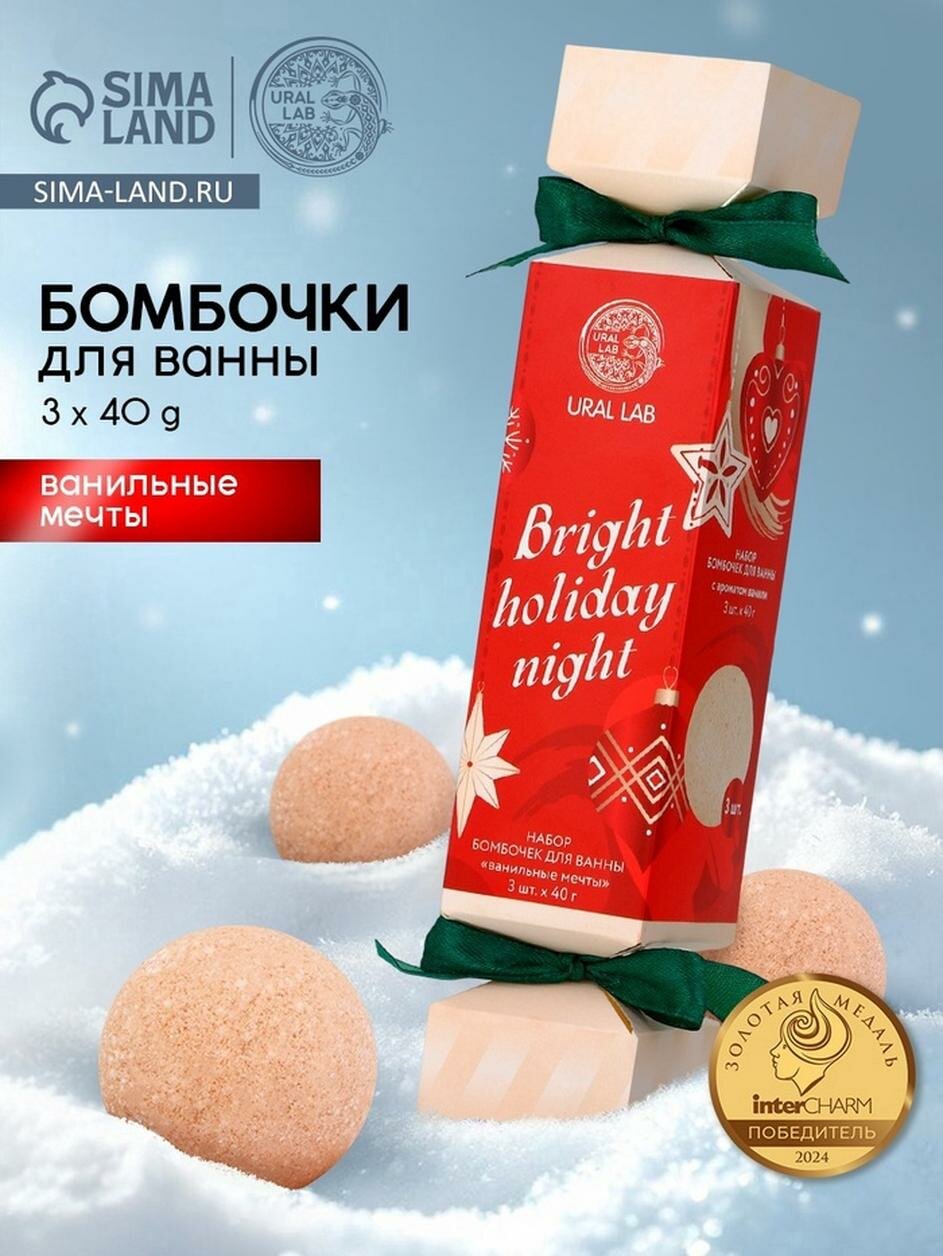 Набор бомбочек Bright holiday night, 3х40 гр, ванильные мечты 10867223