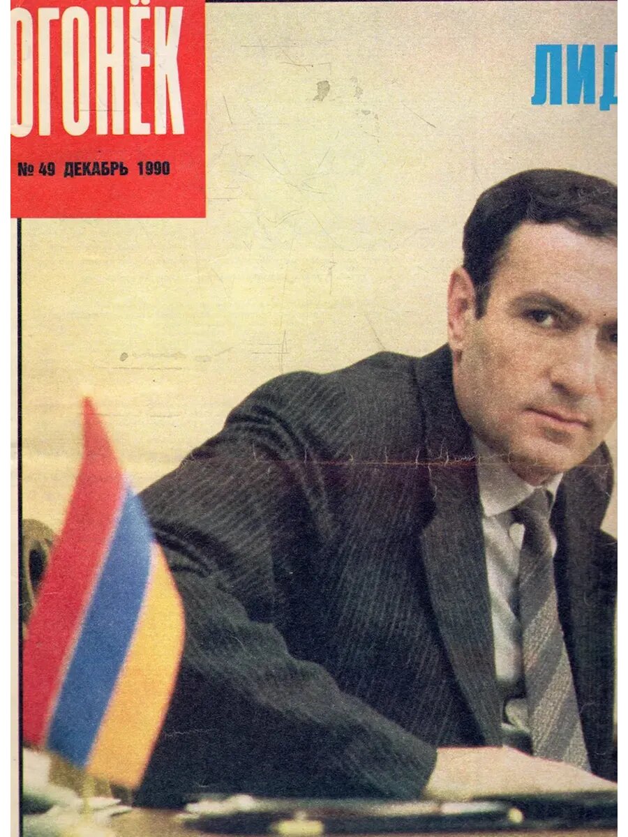 Журнал "Огонек" №49 Декабрь 1990