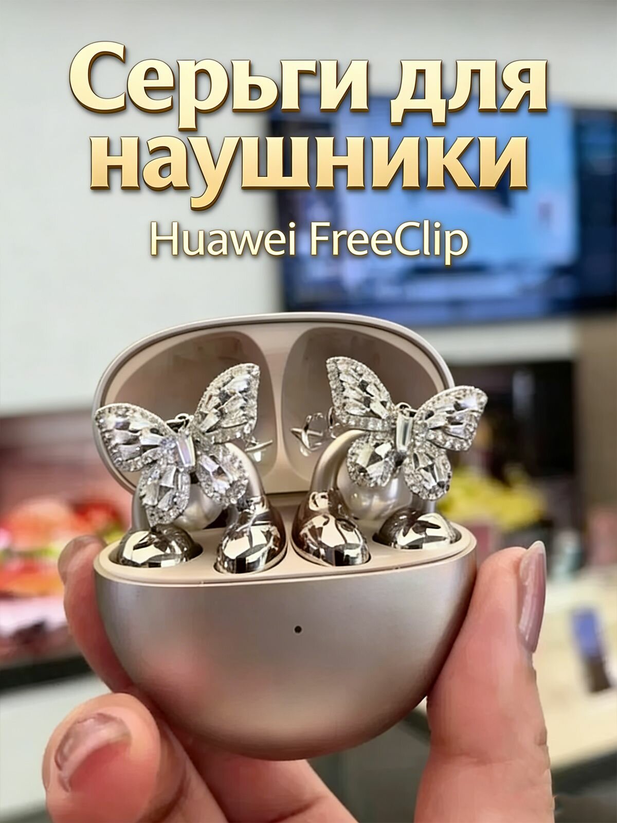 Серьги для наушники Huawei FreeClip, зажим для наушников/без наушников/металлическая конструкция