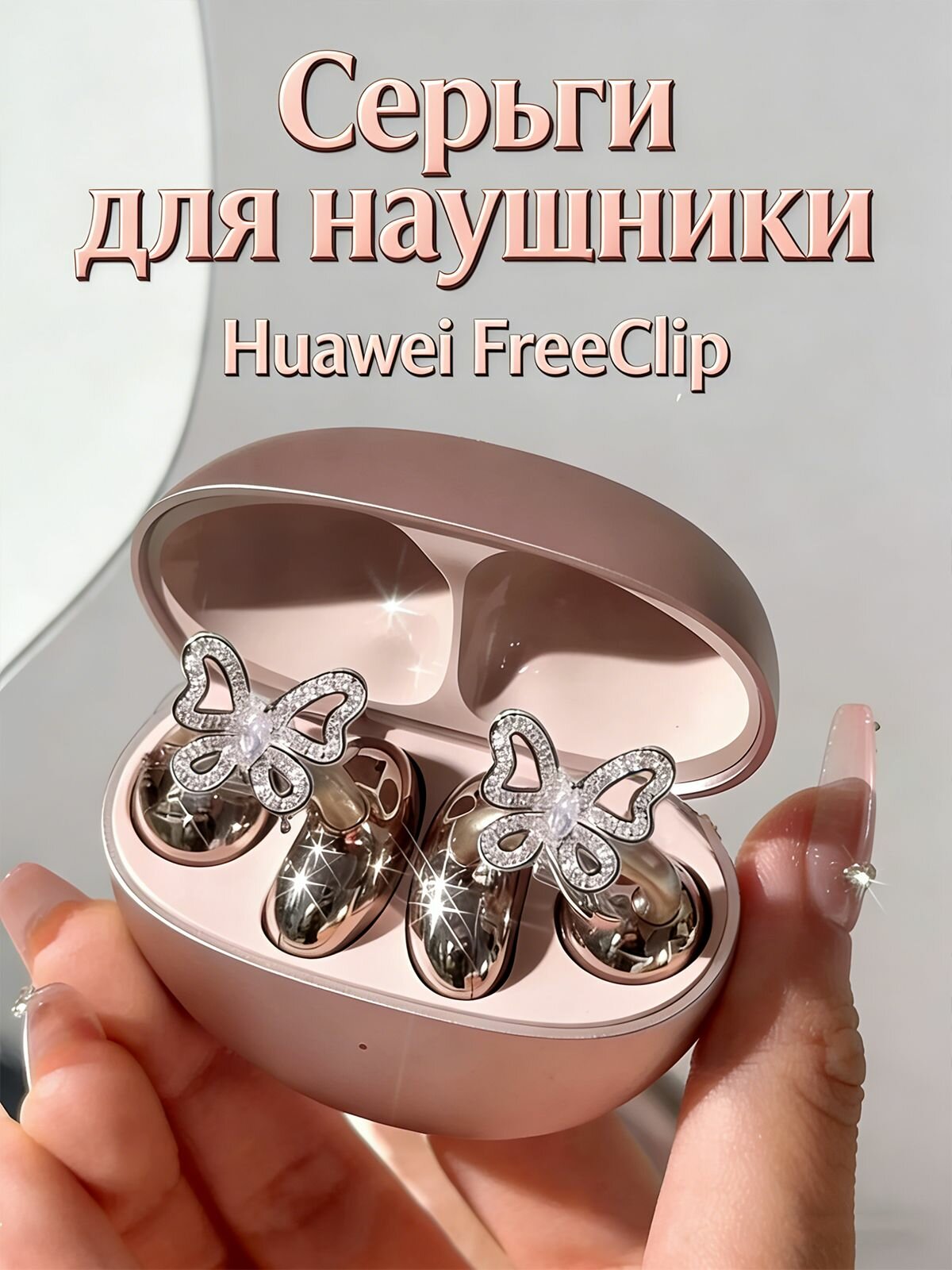 Серьги для наушники Huawei FreeClip, зажим для наушников/без наушников/металлическая конструкция