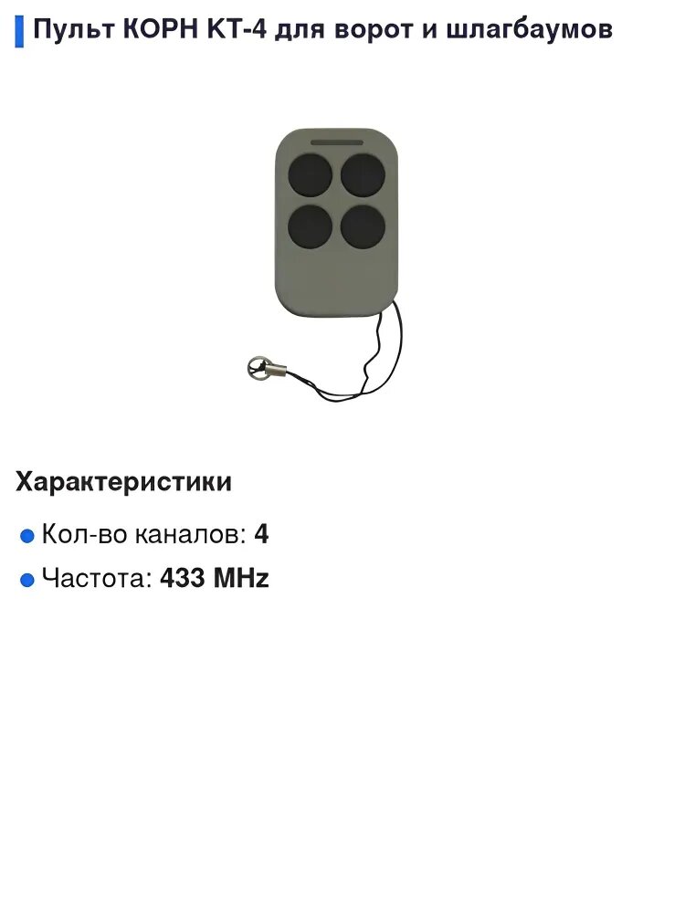 Пульт ДУ KT-4 для управления автоматикой ворот и шлагбаумов, 2 шт, 433.92 МГц