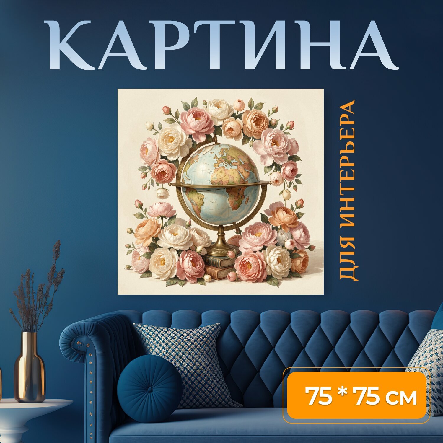 Картина на холсте "Глобус в окружении пионов. Элегантная композиция с винтажным земным шаром, утопающим в пышных розово-кремовых цветах. Нежная." на подрамнике 75х75 см. для интерьера