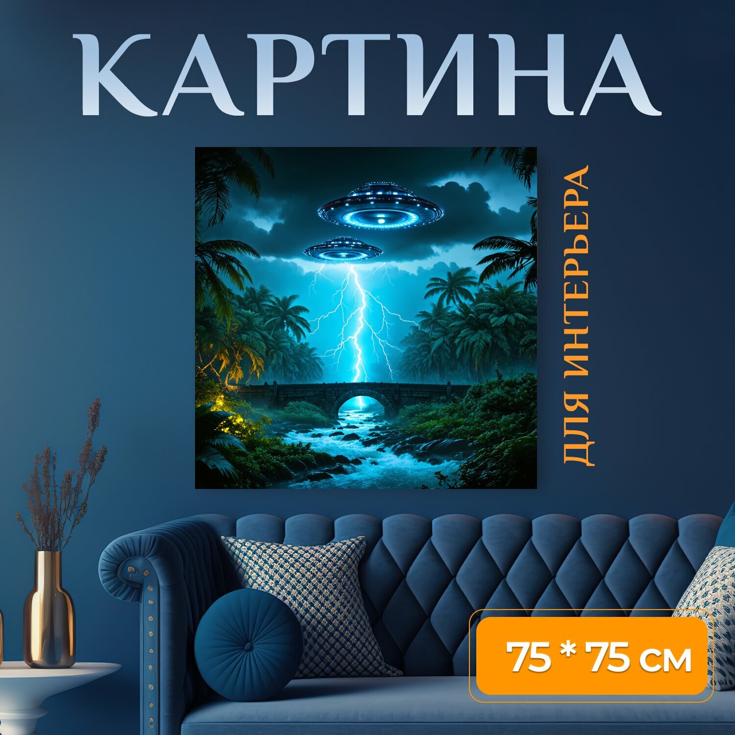 Картина на холсте "Футуристическая сцена с тремя НЛО, парящими над тропическим лесом в яркую грозу. Мрачные облака, сверкающие молнии, и." на подрамнике 75х75 см. для интерьера