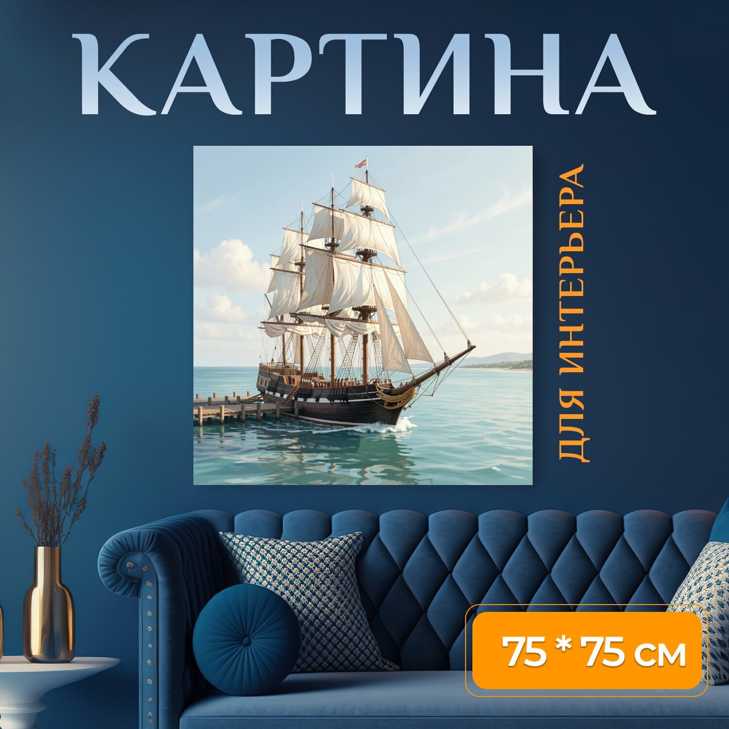 Картина на холсте "Парусный фрегат у причала. Деревянный старинный корабль с высокими мачтами и белоснежными парусами у морского пирса." на подрамнике 75х75 см. для интерьера