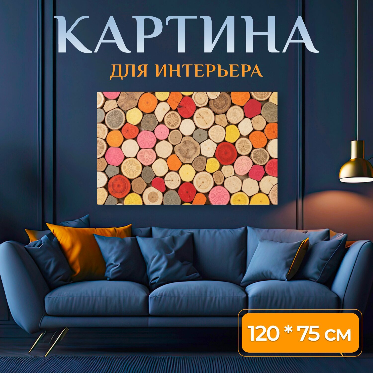 Картина на холсте "Цветные спилы дерева. Абстрактная композиция из круглых древесных срезов с выраженными годичными кольцами. Тёплая палитра." на подрамнике 120х75 см. для интерьера