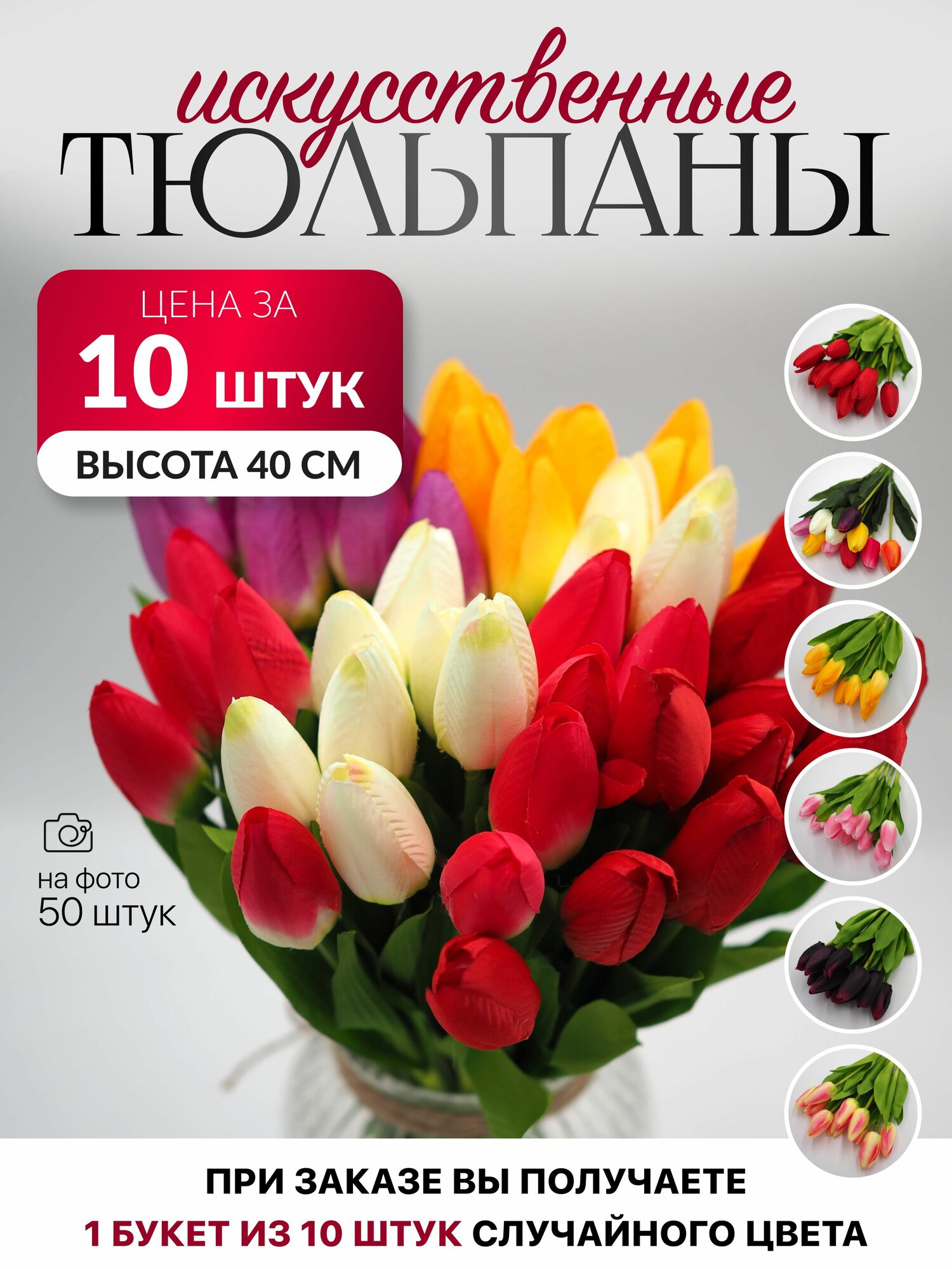 Тюльпаны CV17 10 штук 40 см / Искусственные цветы для декора, букет на кладбище, цвeт cлучайный