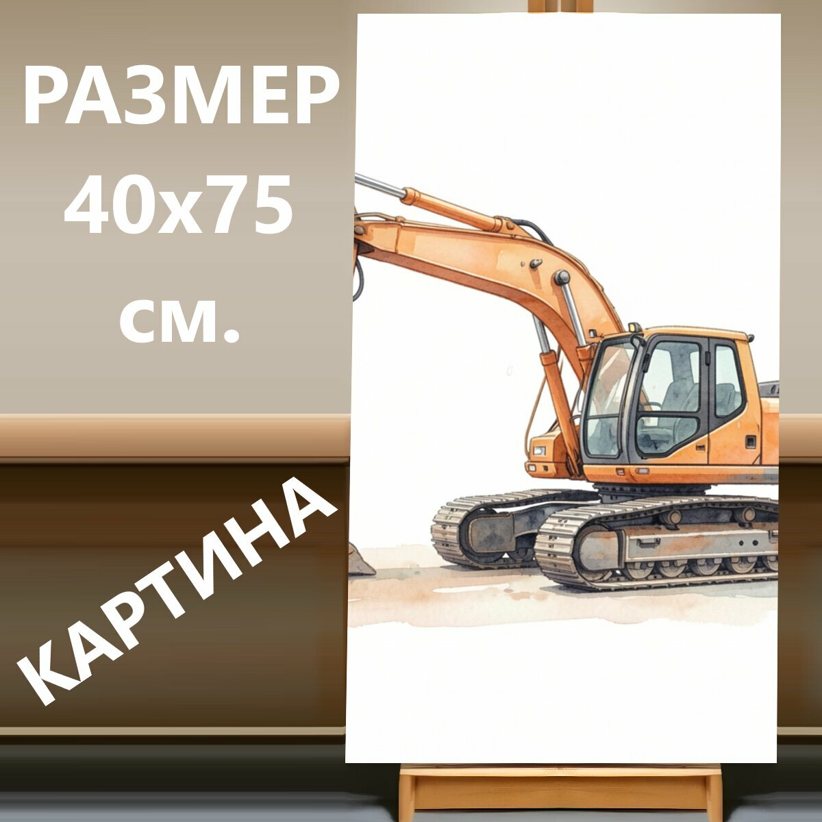 Картина на холсте "Иллюстрация экскаватора в стиле акварели с мягкими тенями и светлыми оттенками оранжевого и серого, изображённого в профиль." на подрамнике 75х40 см. для интерьера