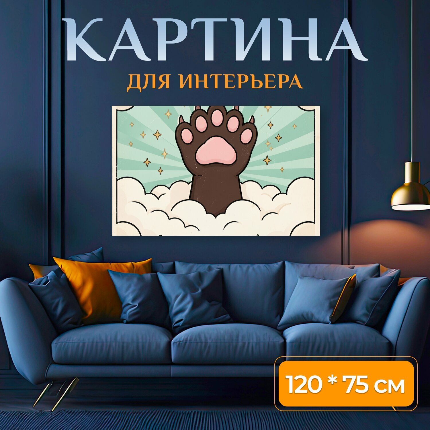 Картина на холсте "Лапа кота среди облаков. Мультяшная композиция с поднятой кошачьей лапой, мягкими пушистыми облаками, звёздочками и лучами." на подрамнике 120х75 см. для интерьера