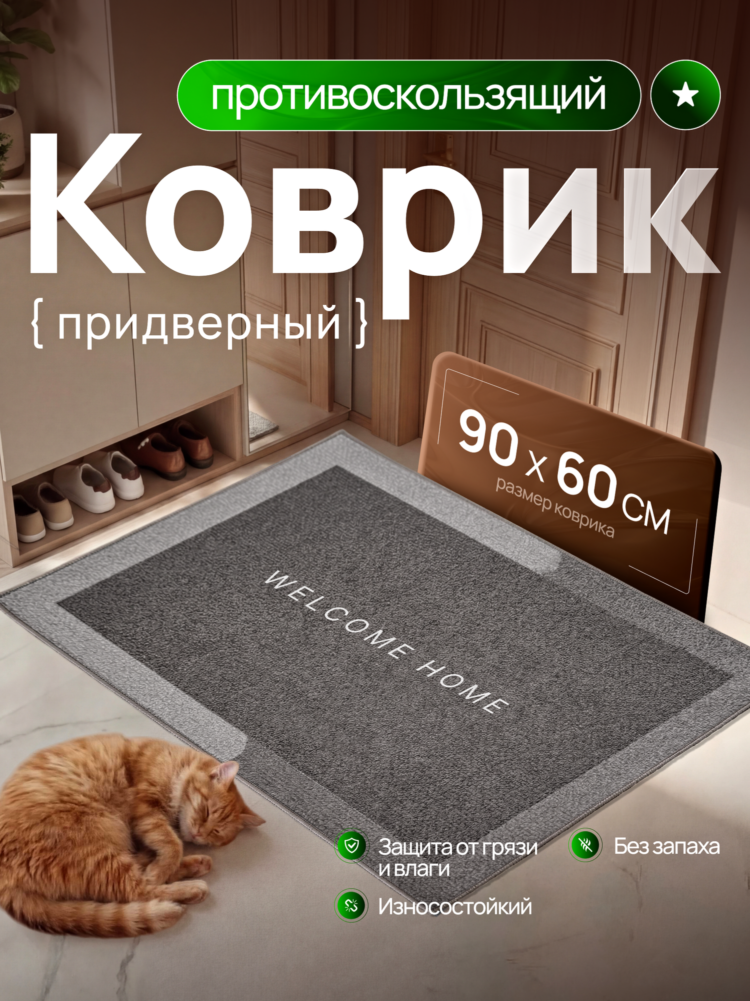 Придверный коврик противоскользящий, коврик для прихожей, коврик в прихожую, 60*90 см