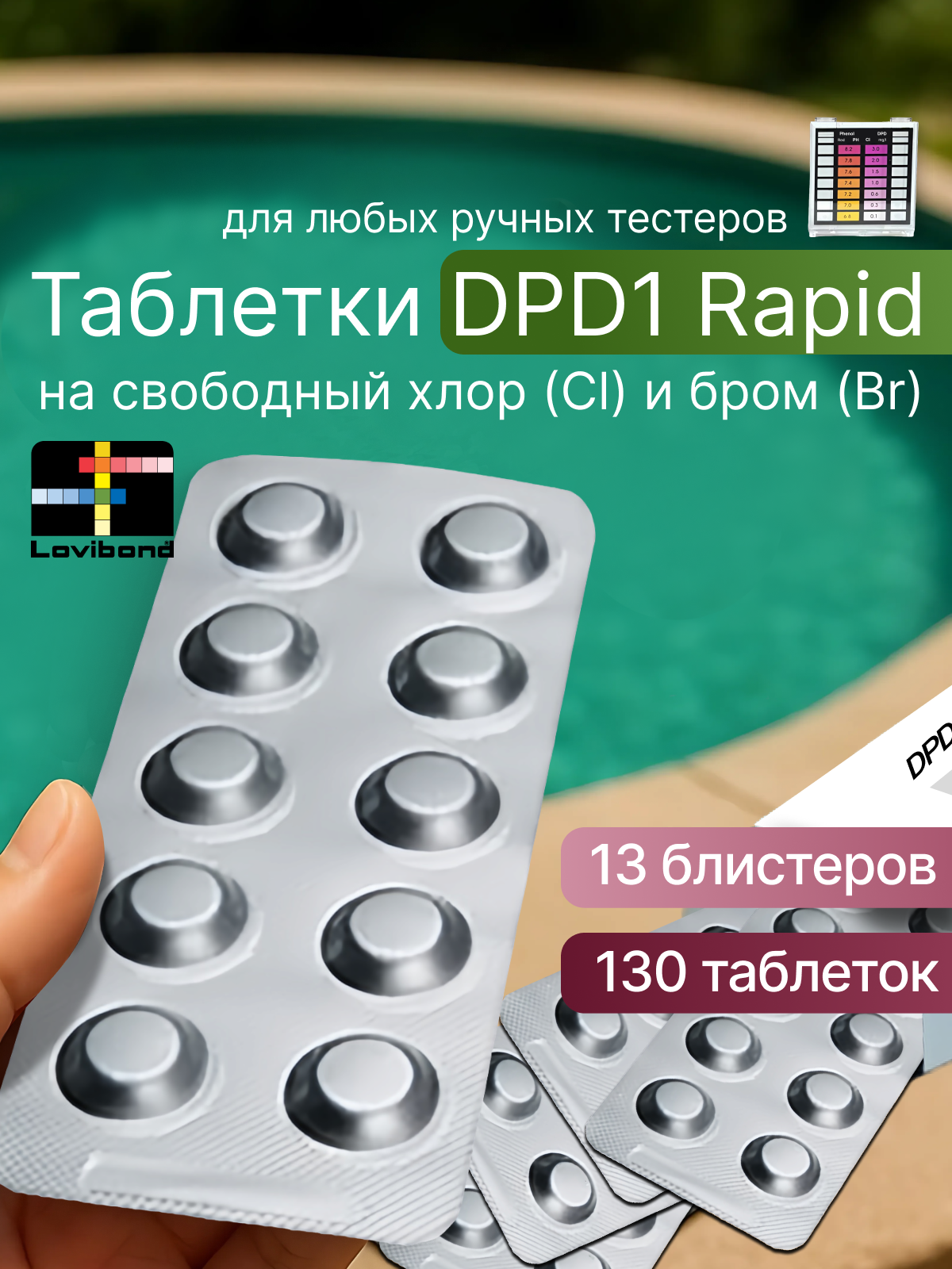 Таблетки для тестера Lovibond DPD 1 Rapid своб. Cl, 130 таб. / Определение параметров воды