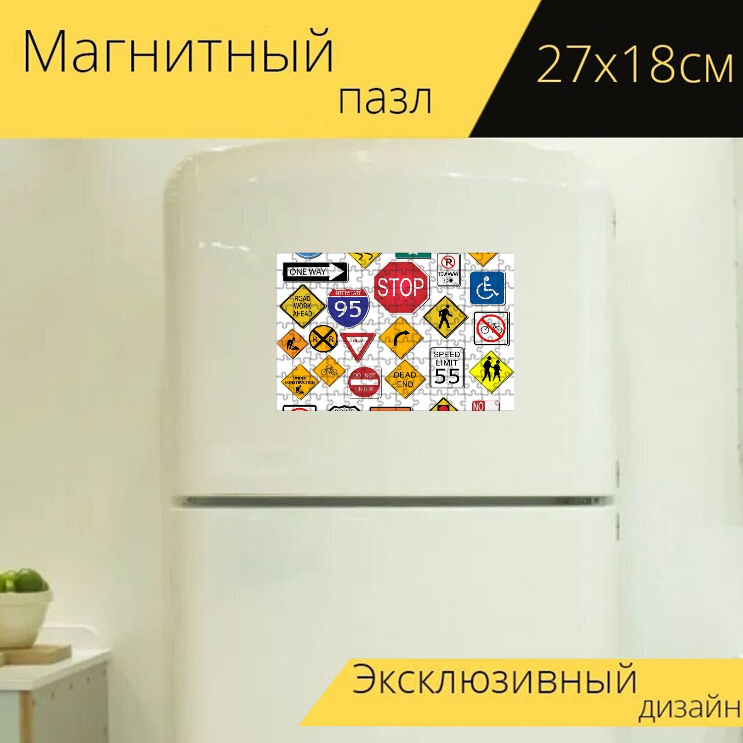 Магнитный пазл "Дорожные знаки, останавливаться, дорожный знак" на холодильник 27 x 18 см.