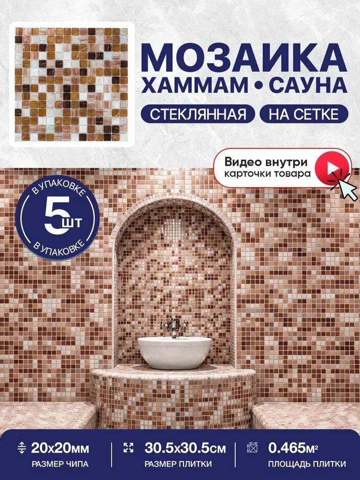 Плитка мозаика КерамограД стеклянная на сетке для сауны и хаммама, влагостойкая износостойкая, 30,5х30,5см/ 5 сеток