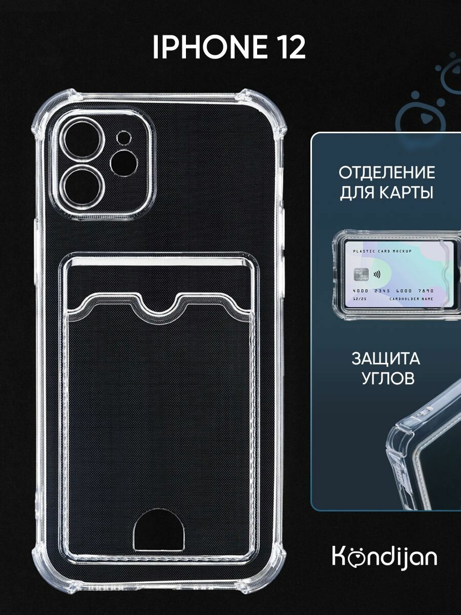 Чехол на iPhone 12 с карманом, с картхолдером, с защитой камеры, прозрачный / Айфон 12