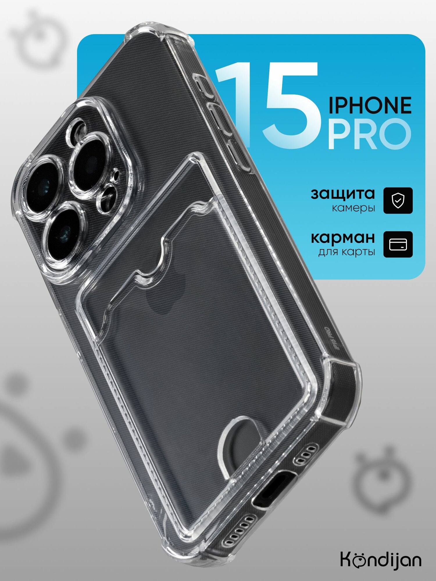 Чехол на iPhone 15 Pro с карманом, с картхолдером, с защитой камеры, прозрачный / Айфон 15 Про