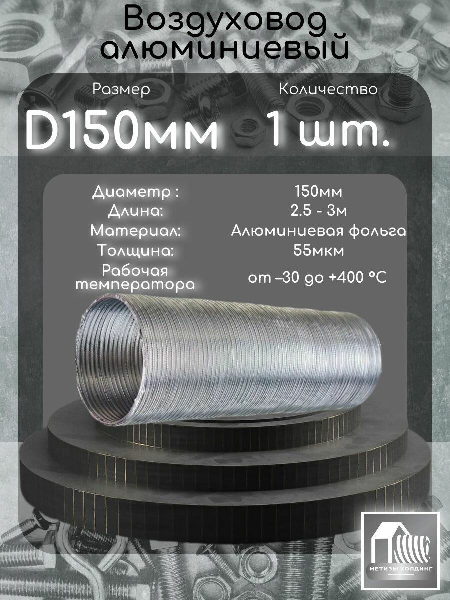 Воздуховод гофрированный алюминиевый (вытяжка) D150мм, длина 3 метра