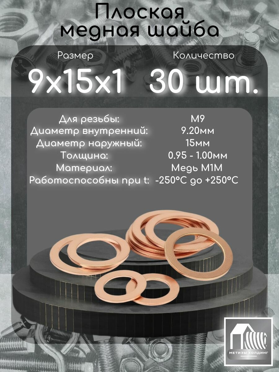 Шайба 9х15х1 плоская, медная (Марка меди: М1М), комплект из 30 штук