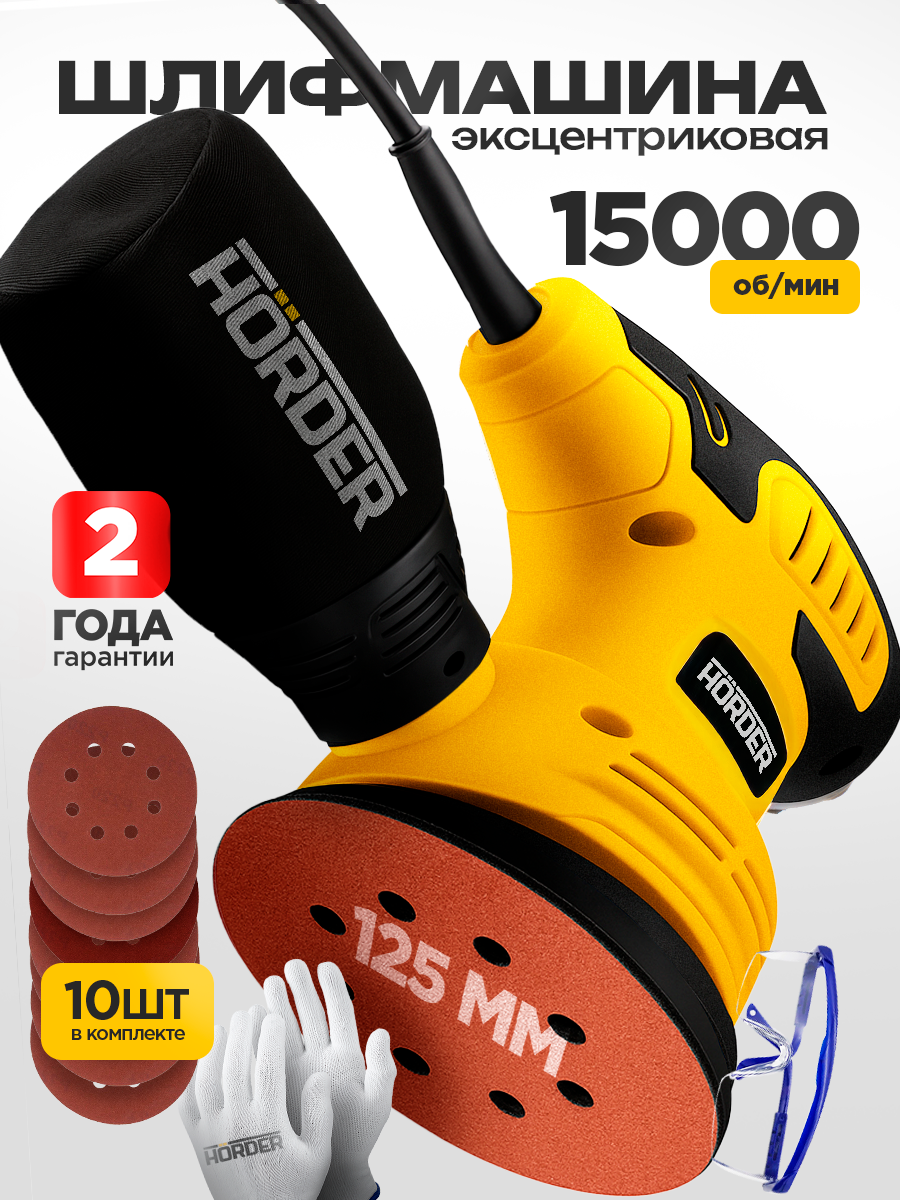 Шлифовальная машина эксцентриковая шлифмашинка орбитальная 125 мм HORDER с пылесборником, 750Вт, 15000 об/мин,