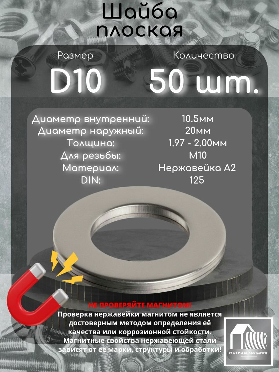 Шайба D10 плоская, DIN125 из нержавеющей стали А2, комплект из 50 штук