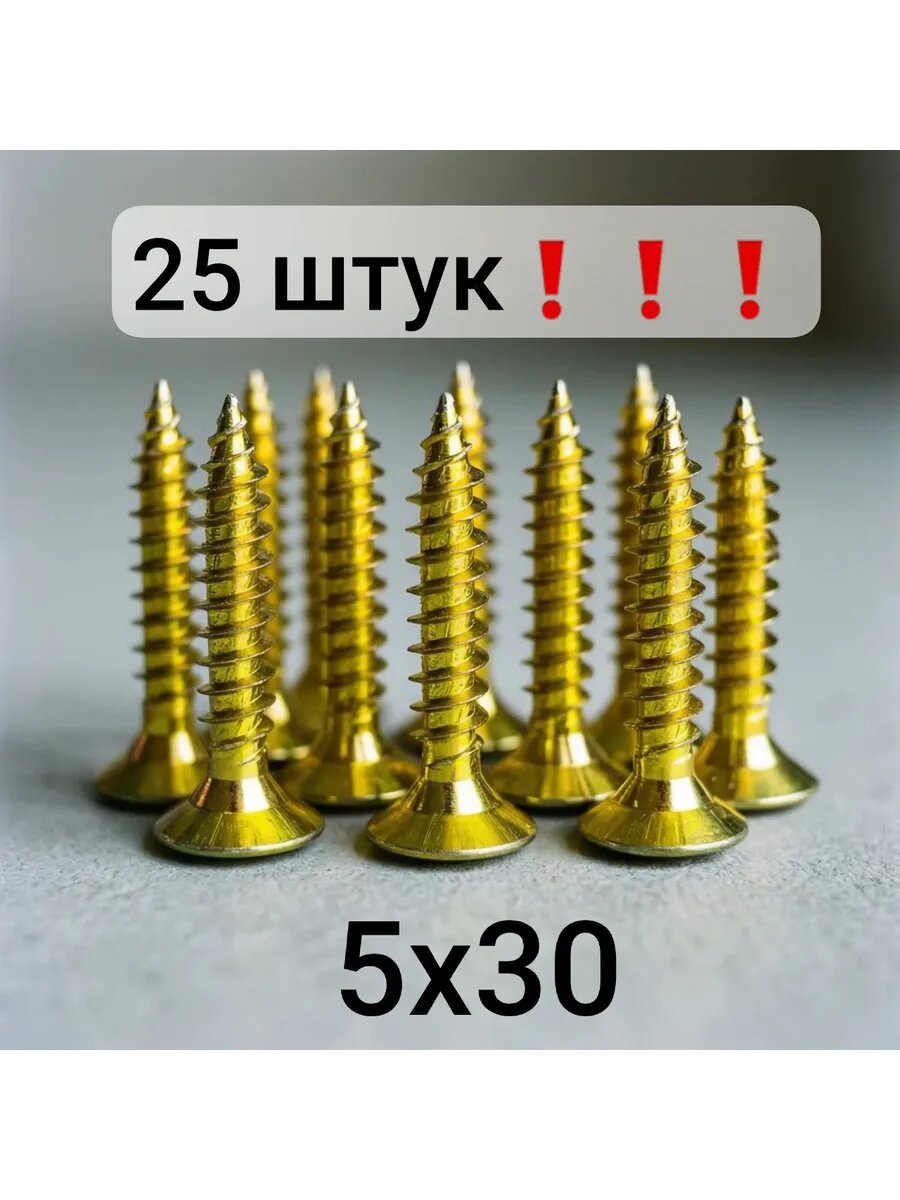 Саморезы по дереву (25 штук) острые 5x30 мм, цинк