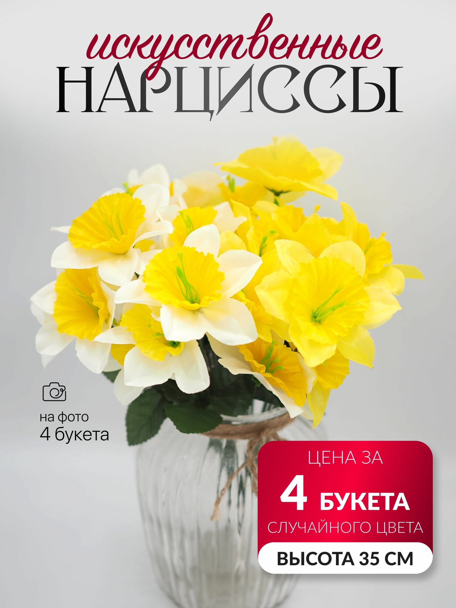 Нарциссы CV100 (4 букета) 35 см / Искусственные цветы для декора, букет на кладбище, цвeт cлучайный