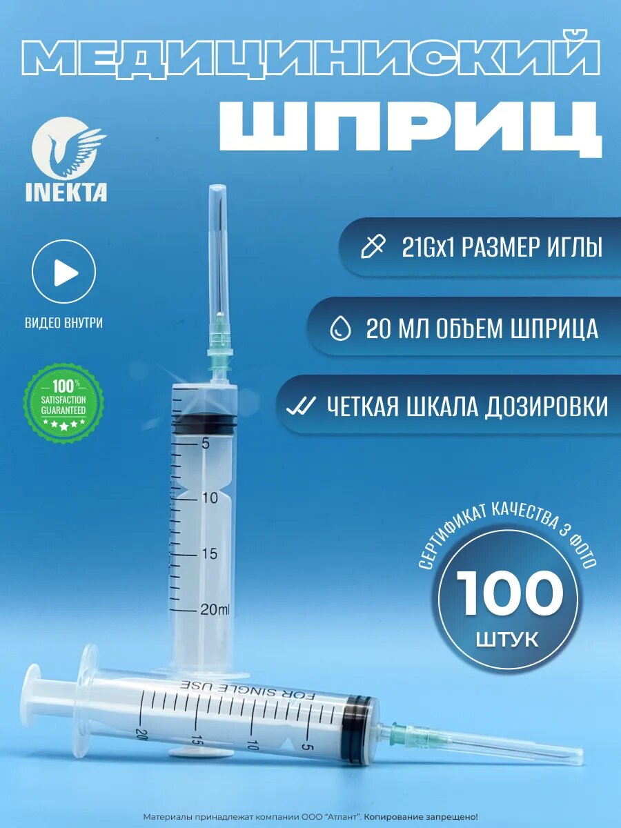 Шприц медицинский инъекционный с иглой 100 шт, 20мл.